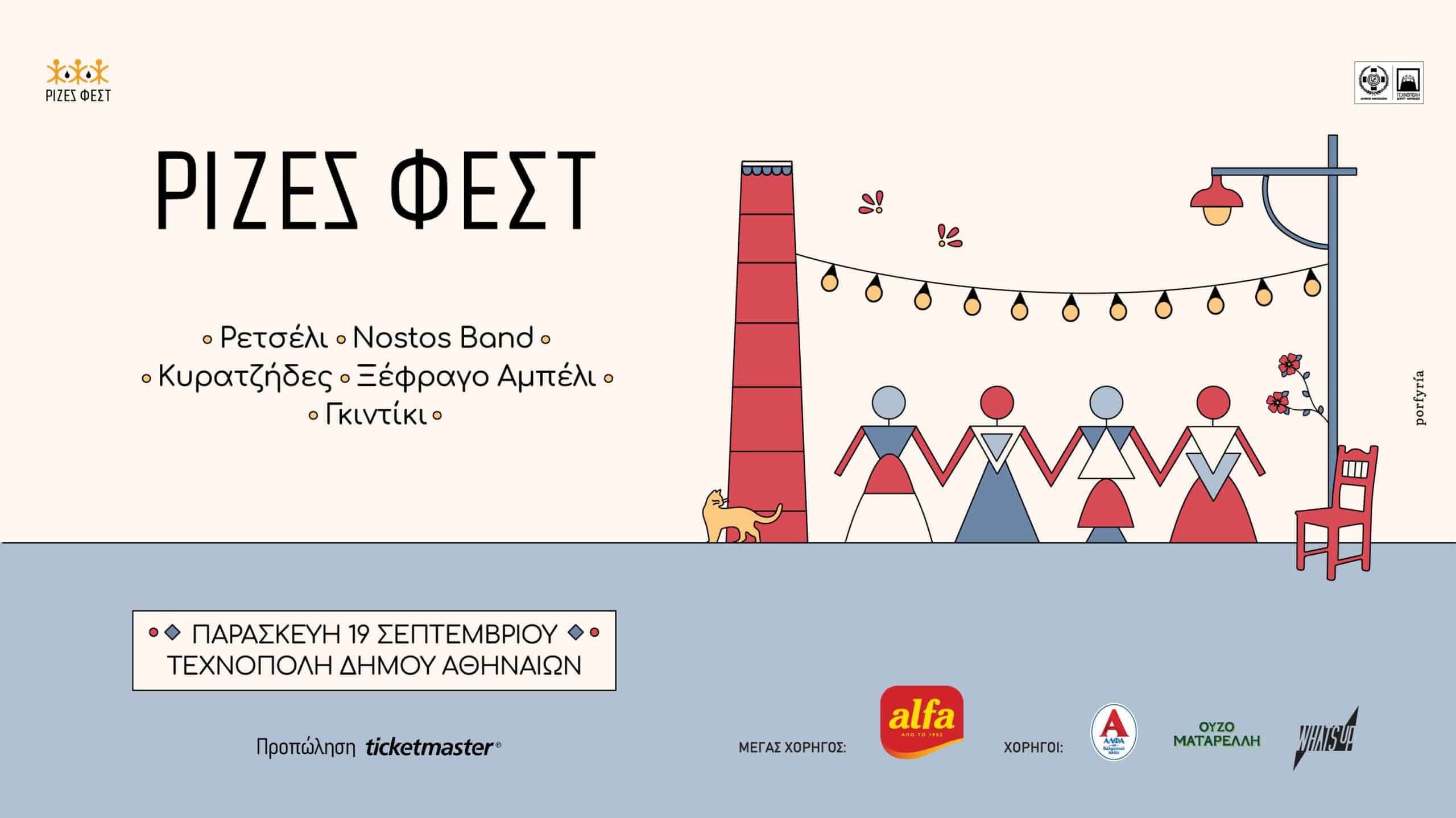 RIZES FEST ATHENS | Ticketmaster Hellas Blog EN